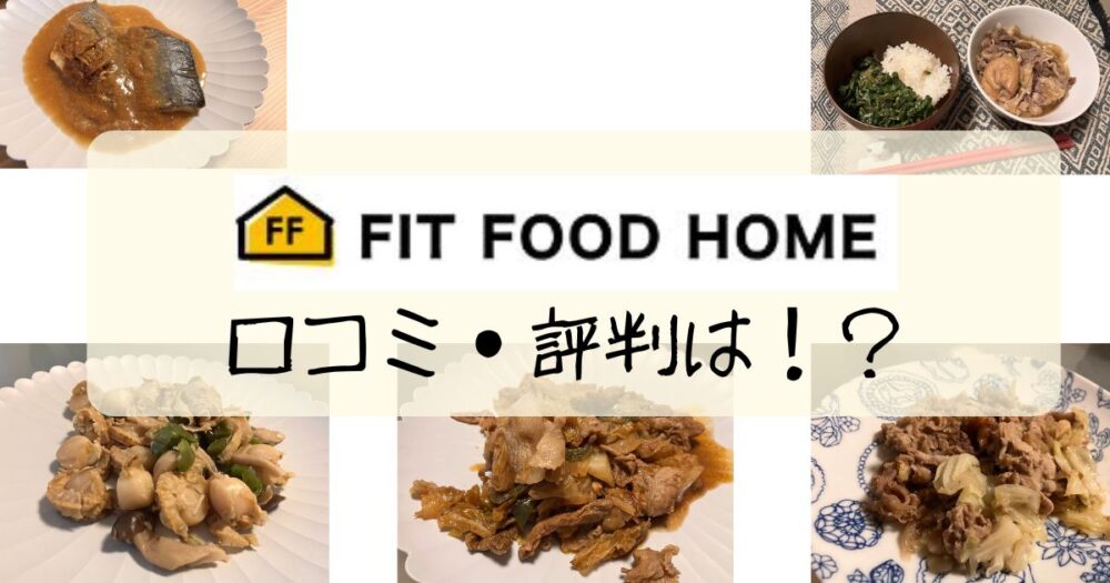 FIT FOOD HOMEの口コミ・評判は？食材宅配を10社以上試したわたしのリアルな感想！